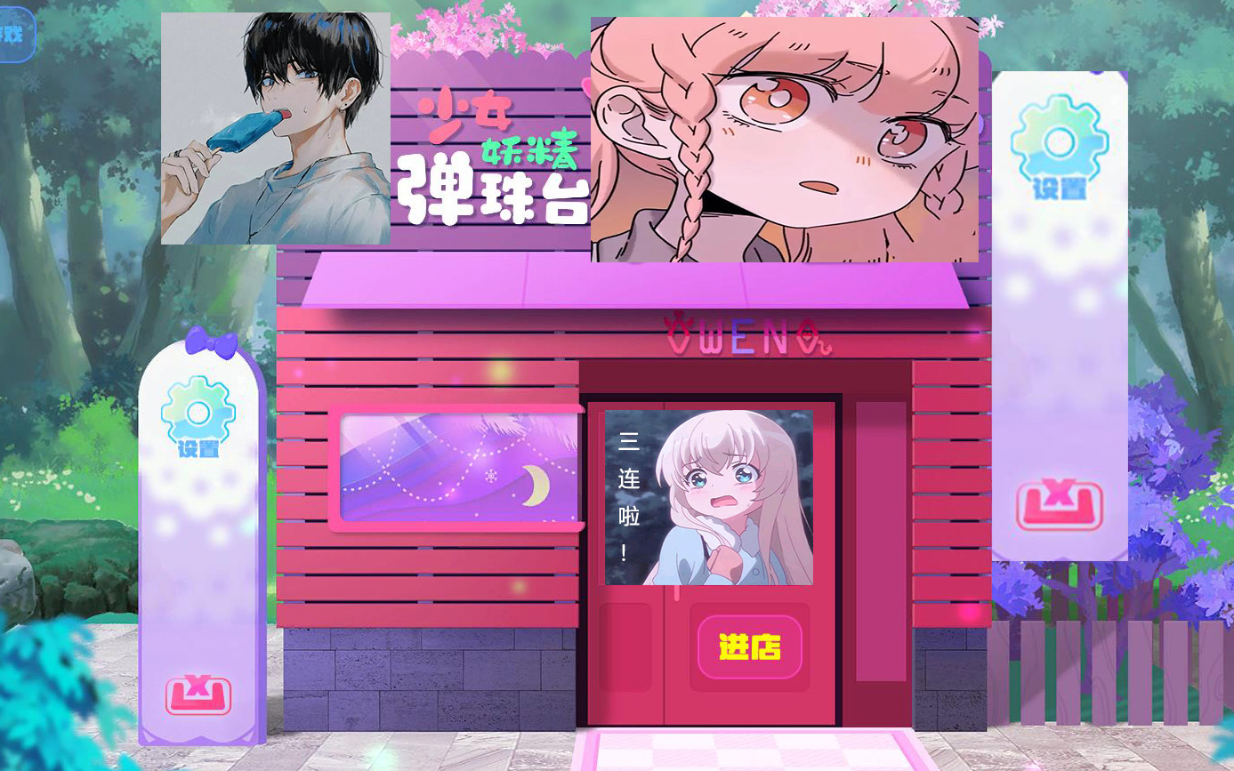 【弹球ACT/汉化】少女妖精弹珠台 Elf Girl Pinball 官方中文步兵版