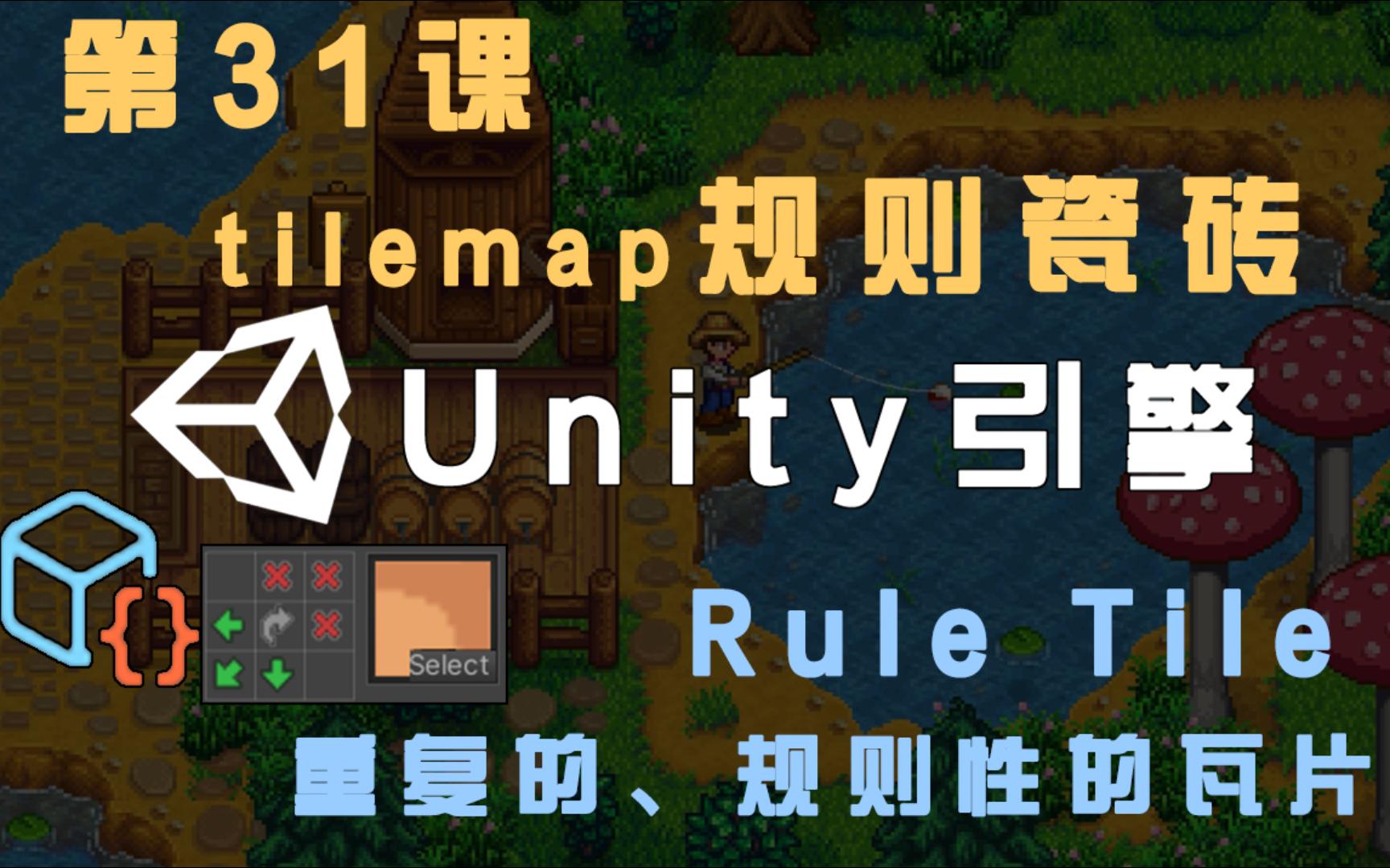 【Unity 2D游戏开发教程】第31课：Tilemap(Rule Tile)规则砖片-托尔的小lin-托尔的小lin-哔哩哔哩视频