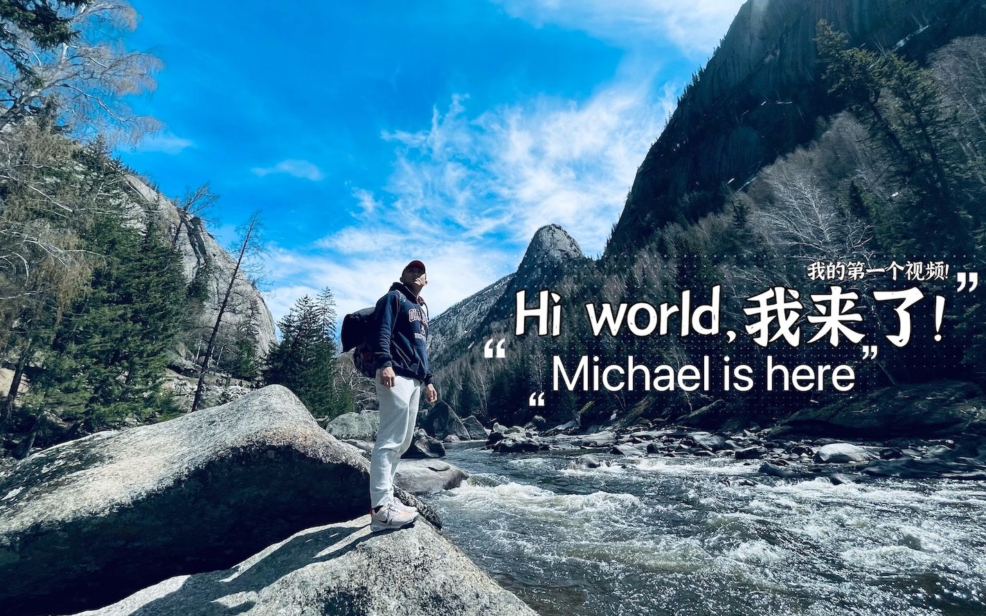 Hi World，我是Michael。_哔哩哔哩_bilibili