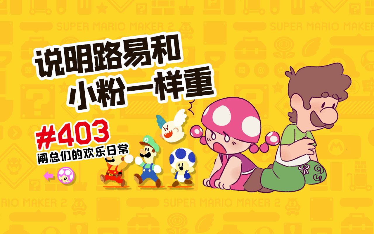【马里奥制造2】说明路易跟小粉一样重，闸总们的欢乐日常 #403-CHN马里奥制造-CHN马里奥制造-哔哩哔哩视频