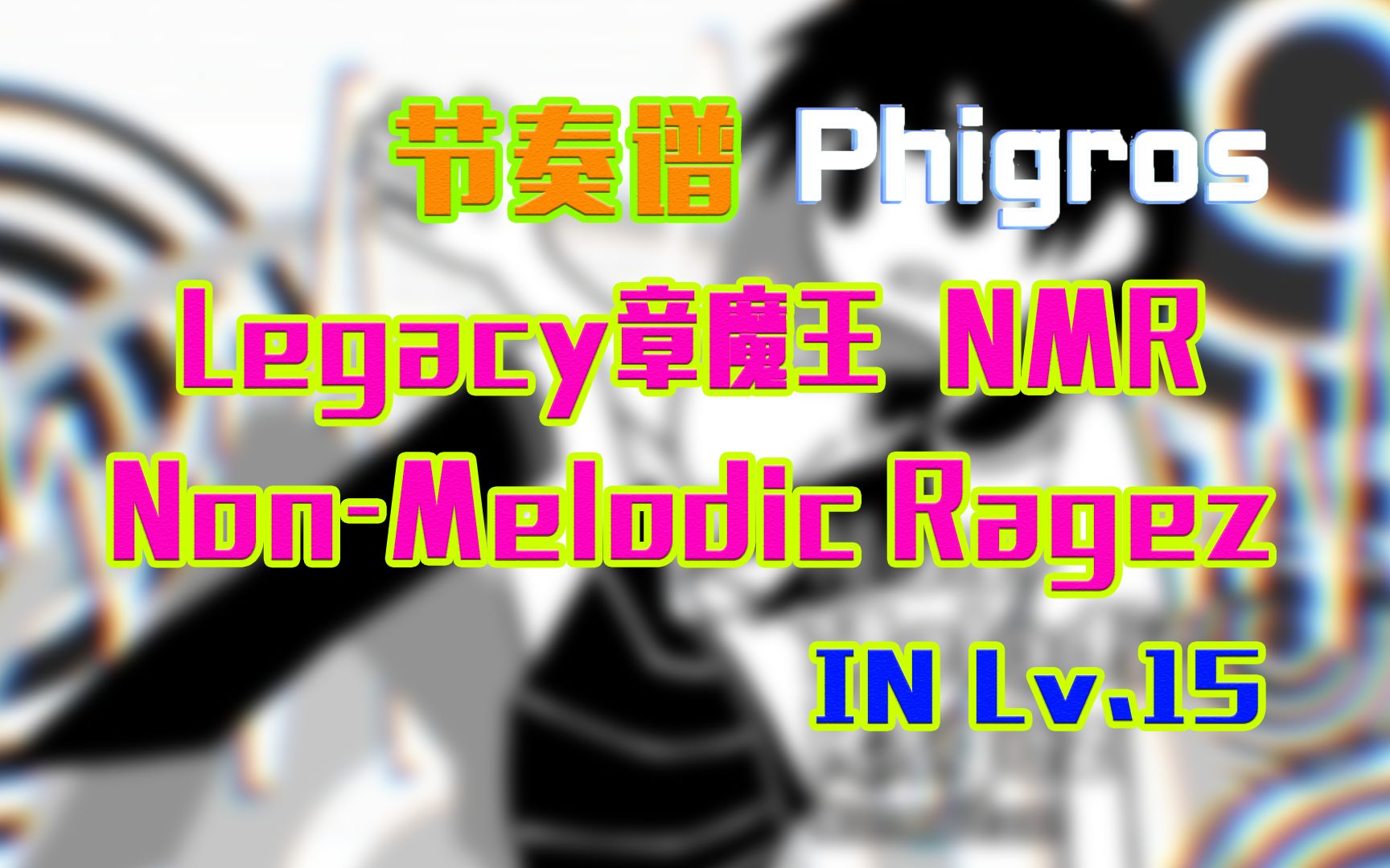【Phigros节奏谱】Non-Melodic Ragez (MUG Edit) (IN Lv.15)_哔哩哔哩bilibili