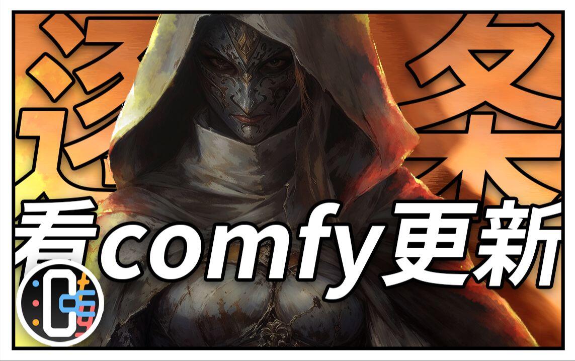 Comfy 官方应用更新详解 - 哔哩哔哩