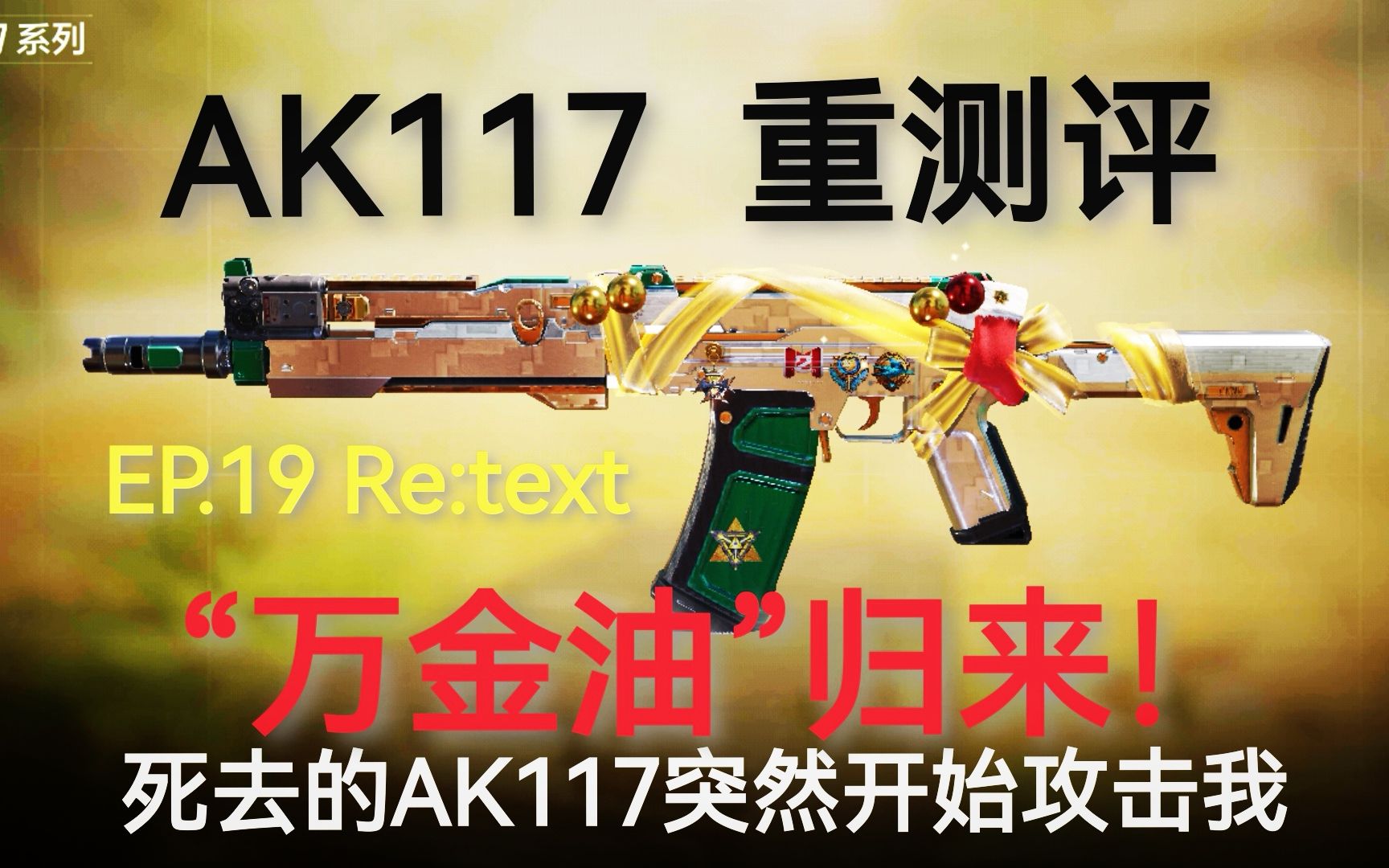 死去的AK117突然开始攻击我！“万金油”归来！AK117重测评（CODM使命召唤手游系列视频第1季第19期Re:text）【MrY】_手机 ...
