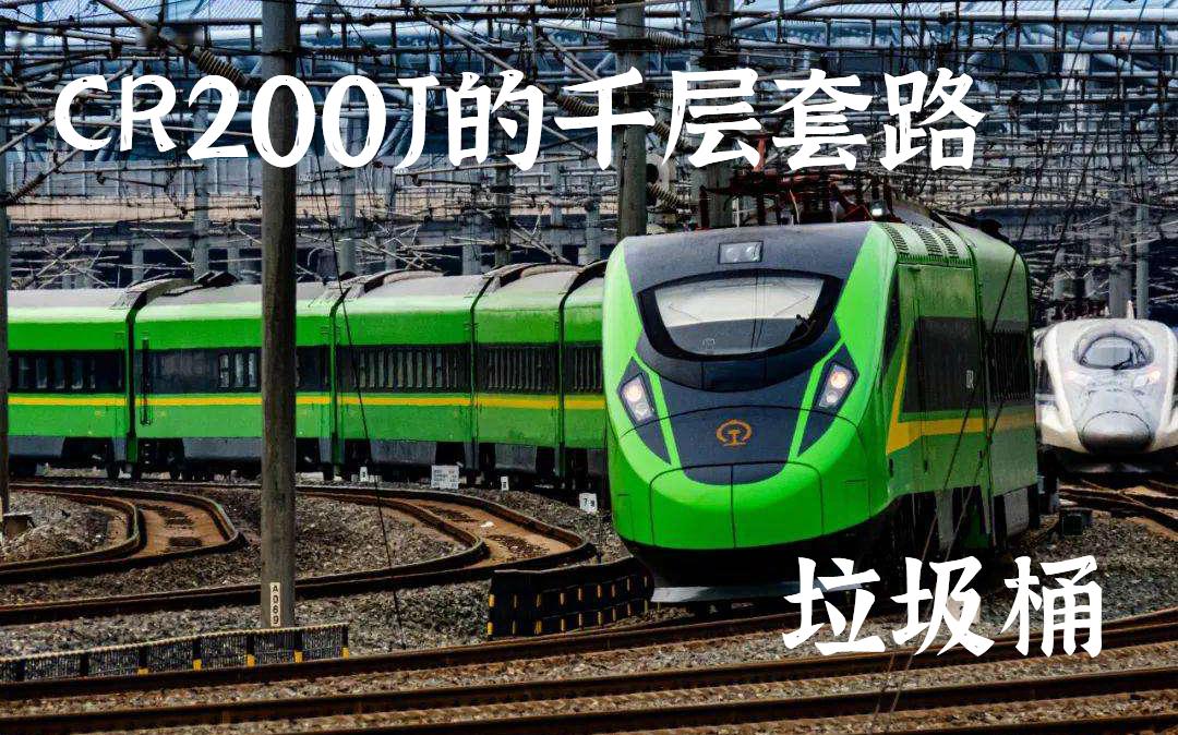 CR200Jの千层套路_哔哩哔哩_bilibili