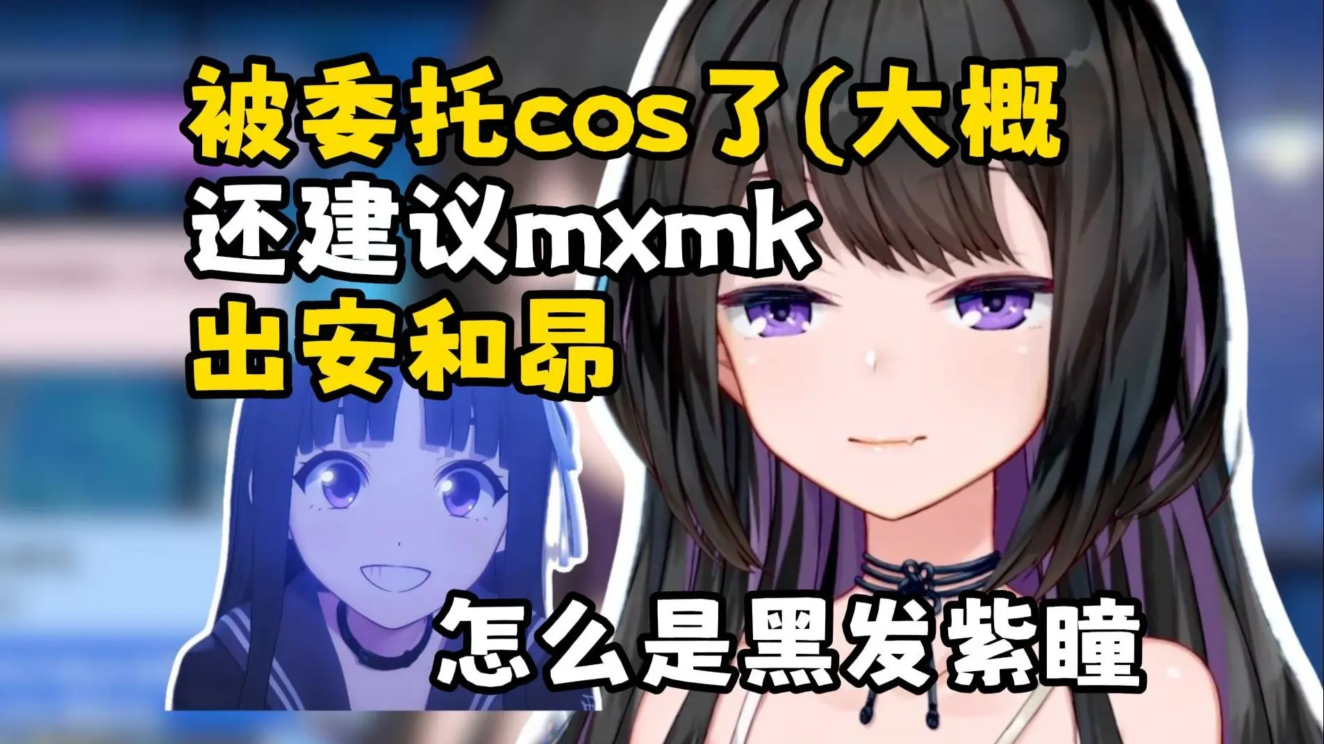 被委托cos建议出安和昴，心里咯噔了一下，怎么是黑发紫瞳？【弥希Miki】_哔哩哔哩_bilibili