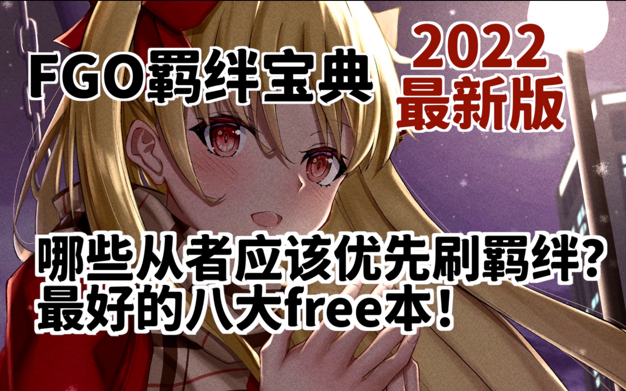 【FGO】ORT攻略战——史上最多羁绊