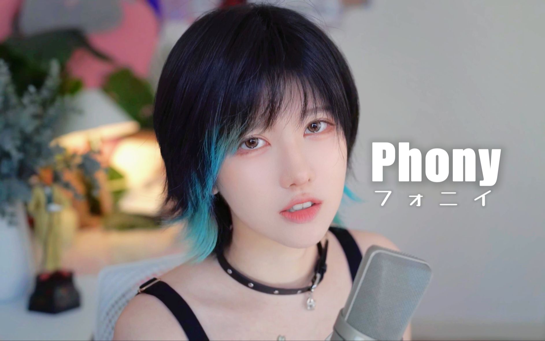 虚伪的我虚伪地唱了《フォニイ/Phony/ 伪物》-鹿火CAVY-鹿火CAVY-哔哩哔哩视频