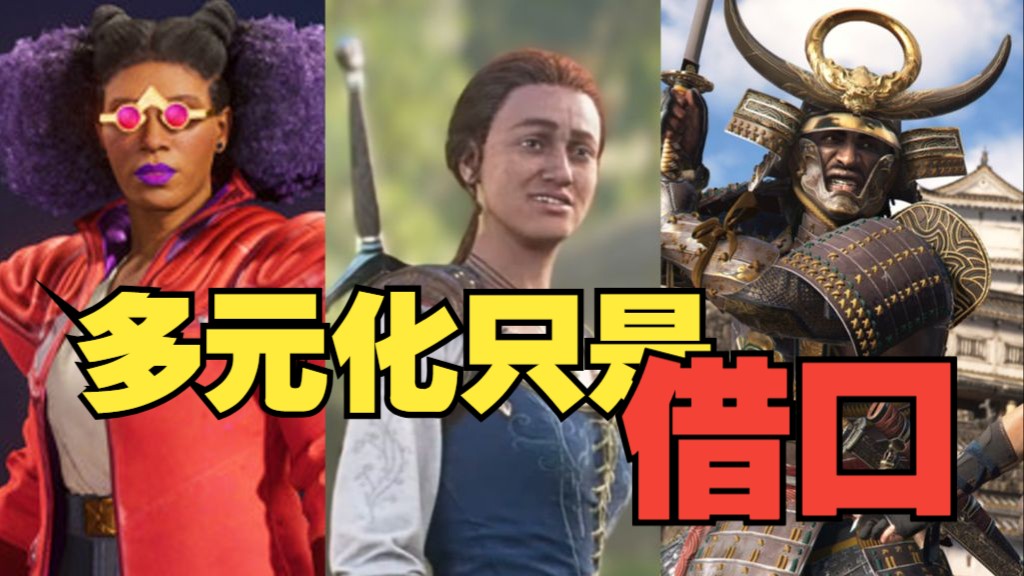 为何欧美3A越来越不好玩了？马斯克如何整顿游戏界？【游戏商谈】-Don_小唐-Don_小唐-哔哩哔哩视频