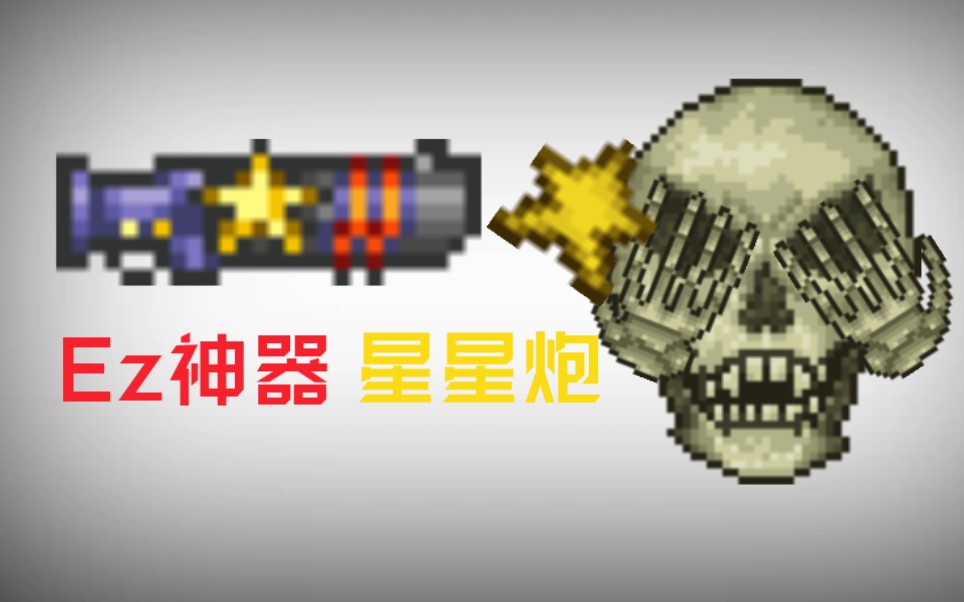 【泰拉瑞亚】在PE如何用Ezfic神器打败骷髅王?_哔哩哔哩 (゜-゜)つロ 干杯~-bilibili