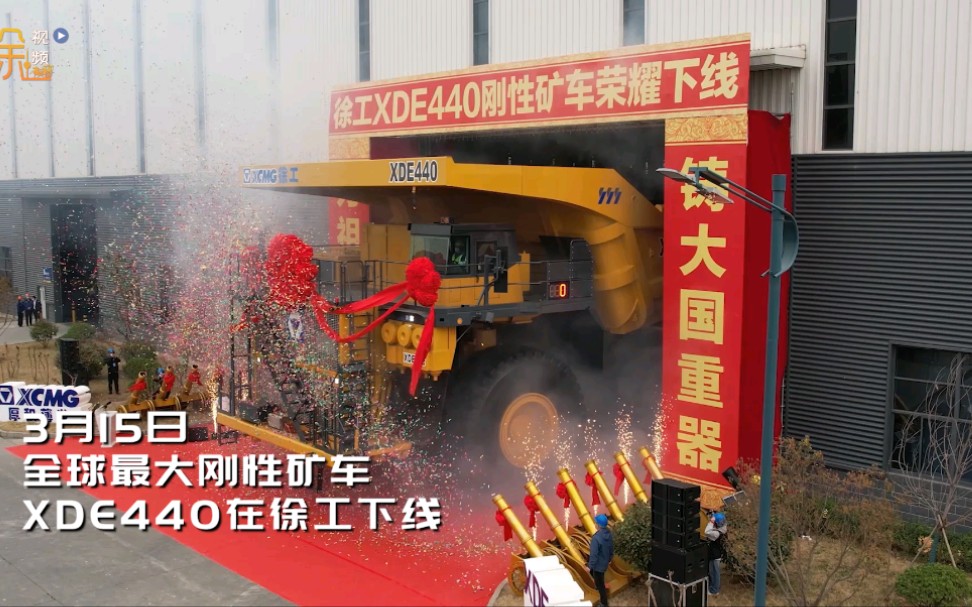中国制造又突破极限！全球最大后驱刚性矿车XDE440在徐工下线！_哔哩哔哩_bilibili