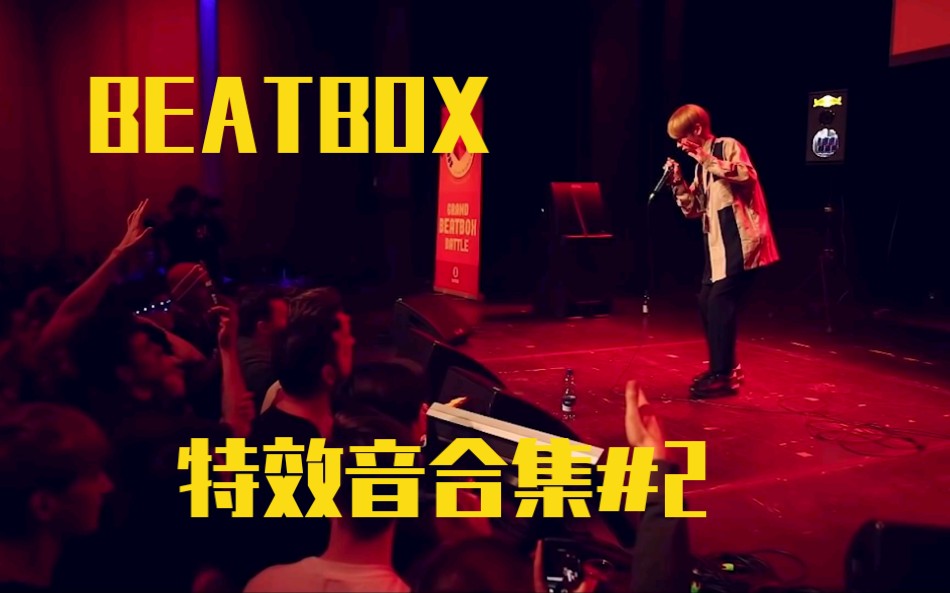 【BEATBOX】盘点那些炸翻天特效音!第二期。_哔哩哔哩_bilibili