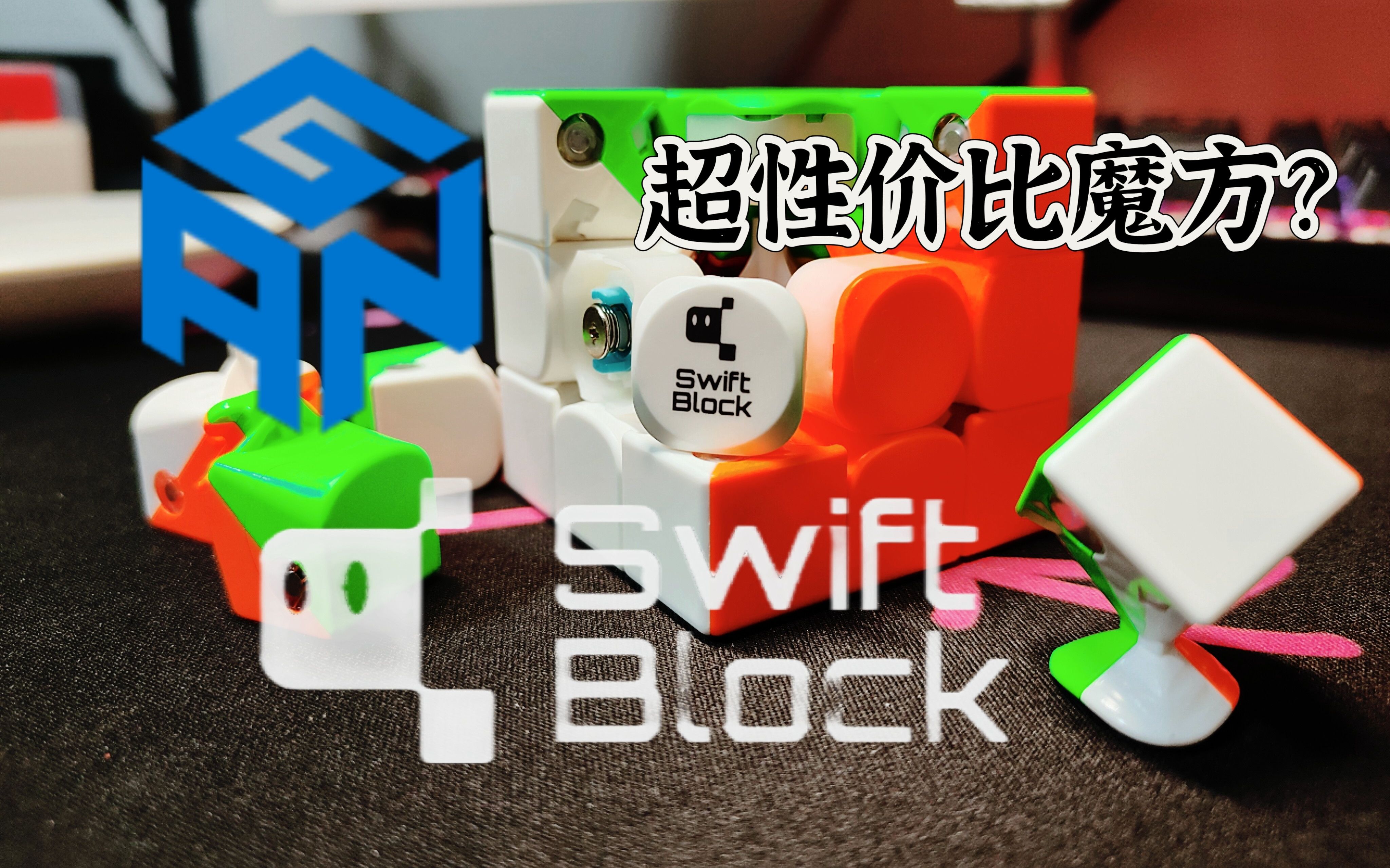 【极简速评】GAN也能有性价比！Swift Block 3x3 Cube！