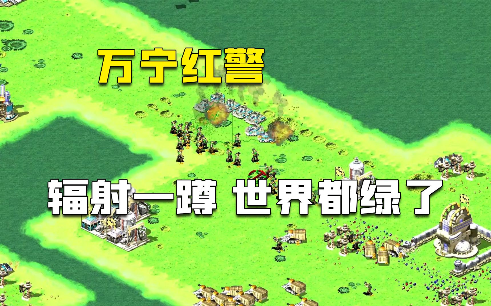 《万宁红警》超强单位太爽了！-红警大蚂蚁-红警大蚂蚁-哔哩哔哩视频