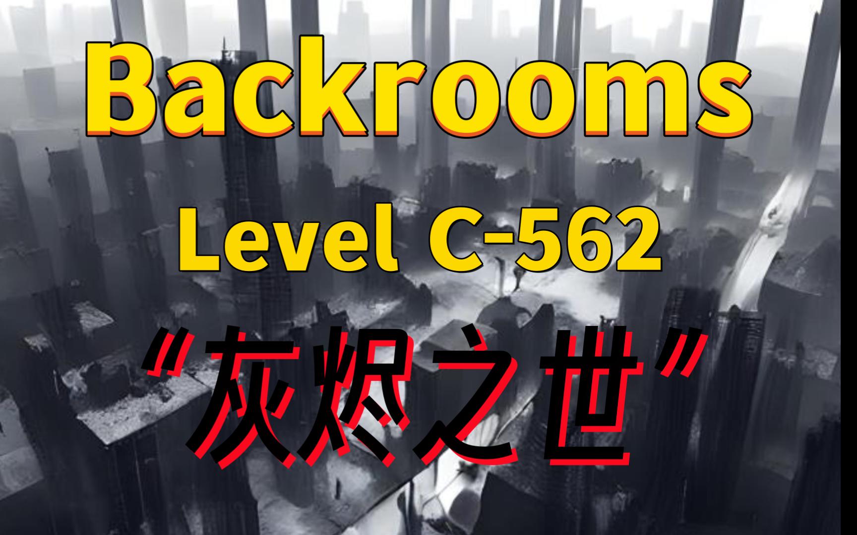 【Backrooms】后室 Level C-562 - “灰烬之世”-季夏廿玖-季夏廿玖-哔哩哔哩视频