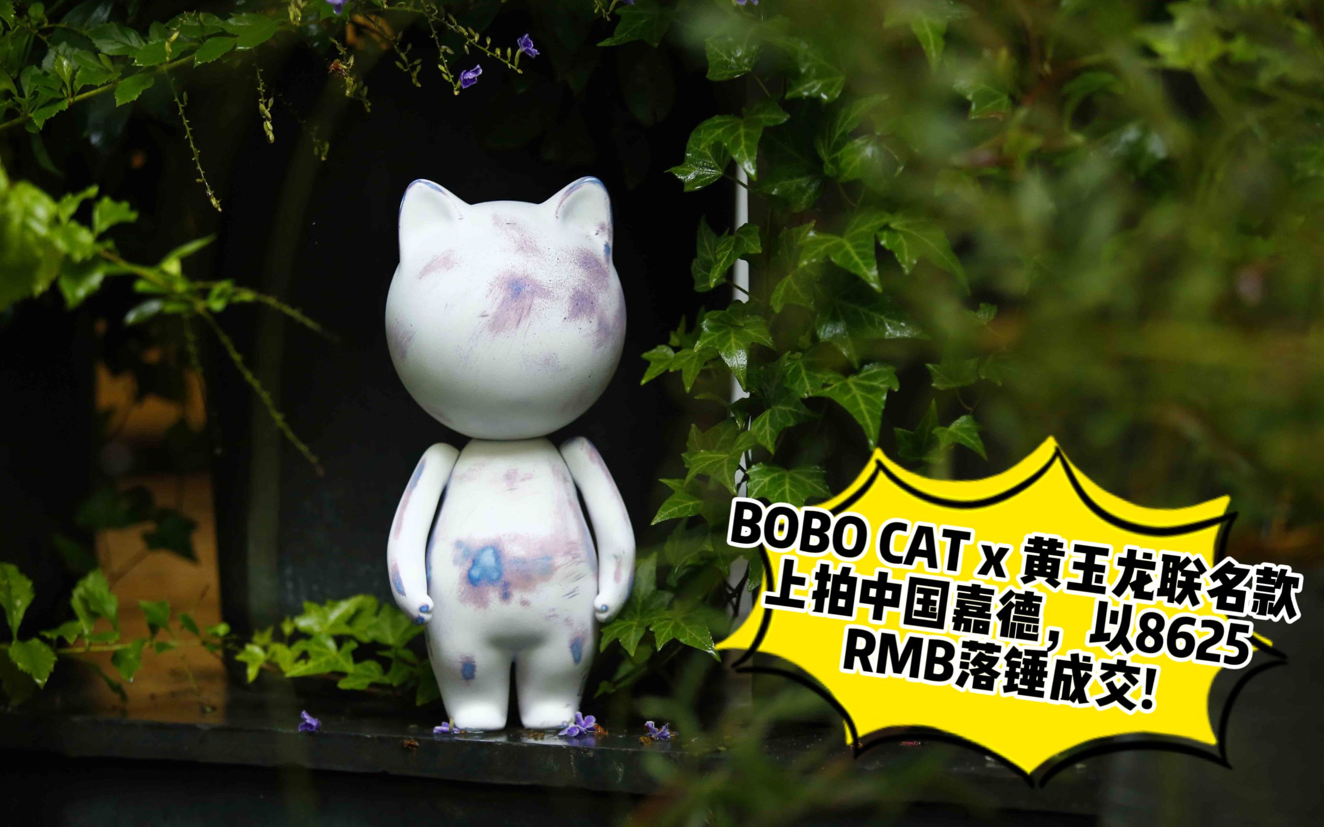 BOBO CAT x 黄玉龙联名款上拍中国嘉德，以8625RMB落锤成交!_哔哩哔哩_bilibili