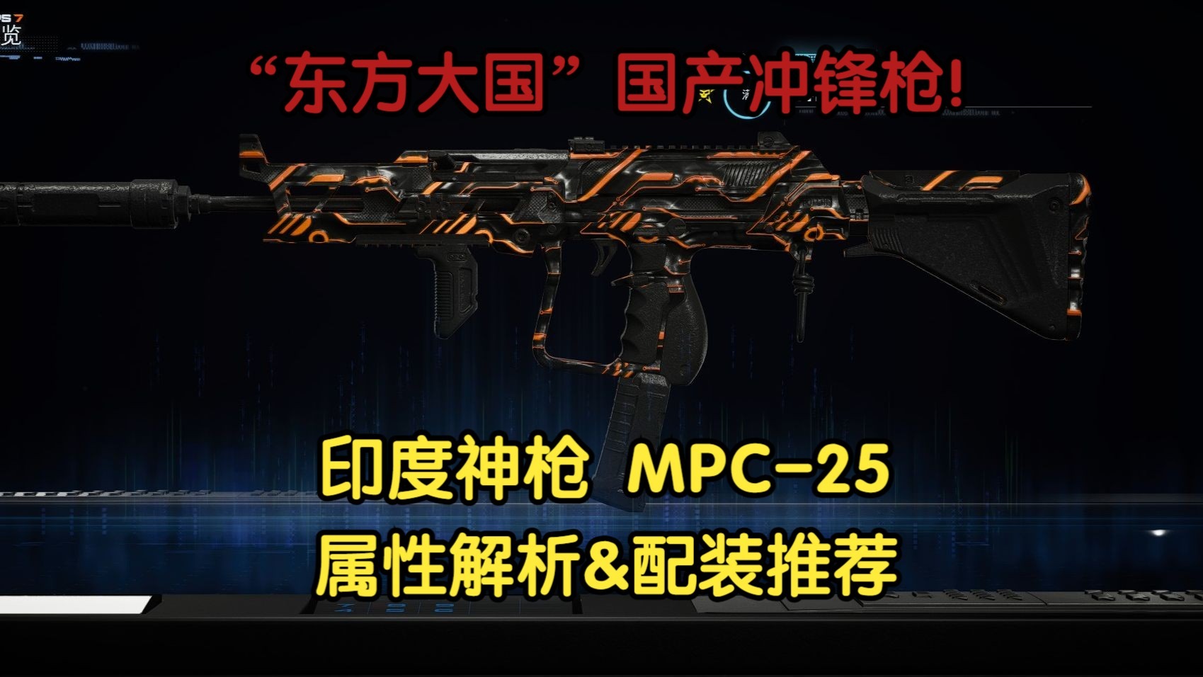 不愧是印度制造！COD22唯一一把连续加强三次才达到T1级别的冲锋枪——MPC25属性解析&配装推荐！-VVVZQ-VVVZQ-哔哩哔哩视频
