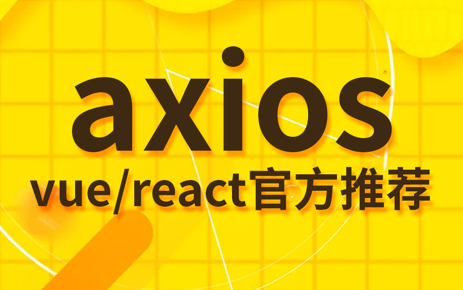 axios从入门到源码分析_哔哩哔哩_bilibili