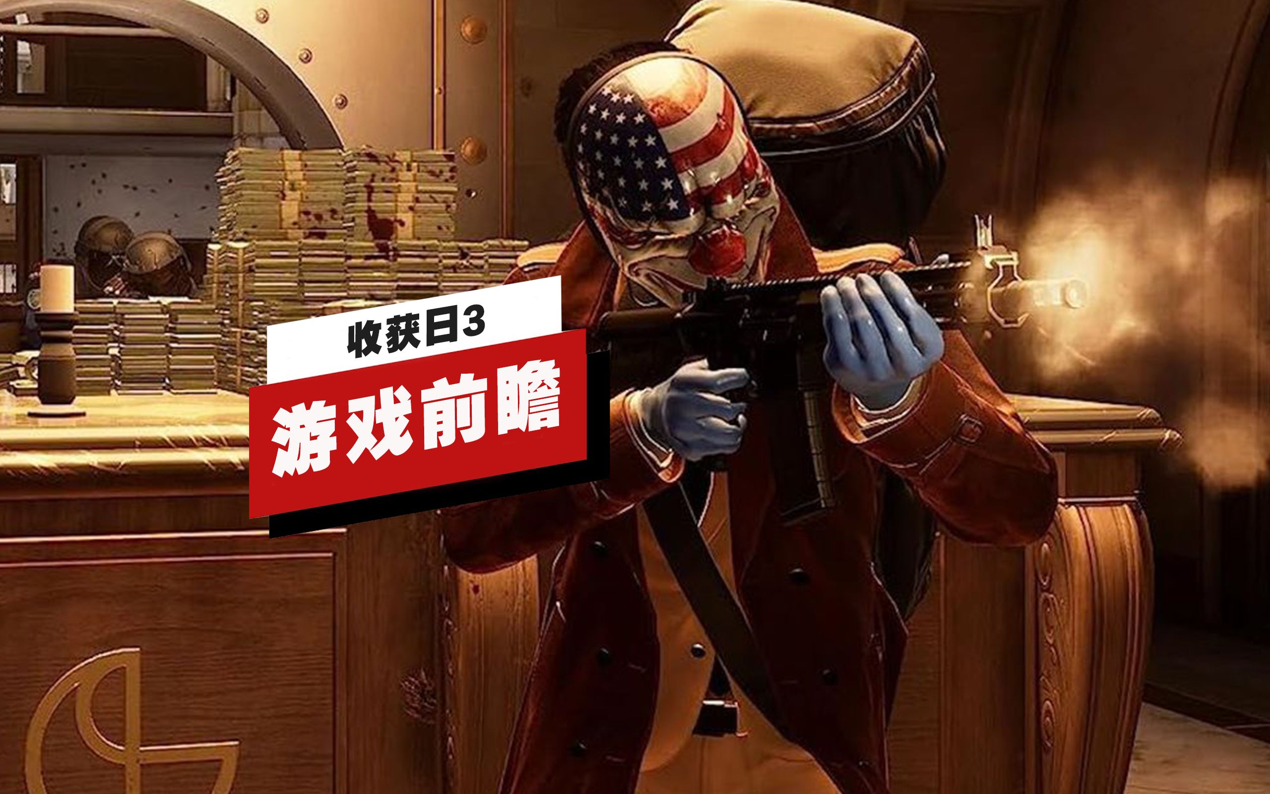 【IGN】《收获日3》首个前瞻-IGN中国-IGN中国-哔哩哔哩视频