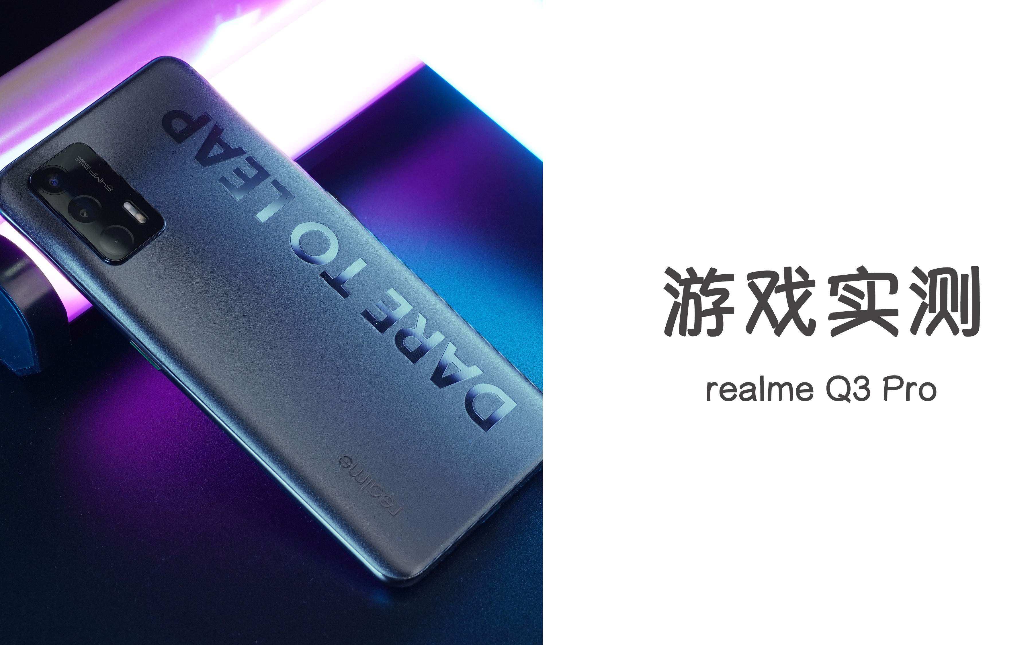 【测试】真我Q3 Pro游戏体验：天玑1100性能如何？自己来看！_哔哩哔哩_bilibili