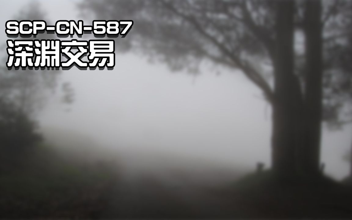 【SCP基金會】SCP-CN-587 深渊交易_哔哩哔哩_bilibili
