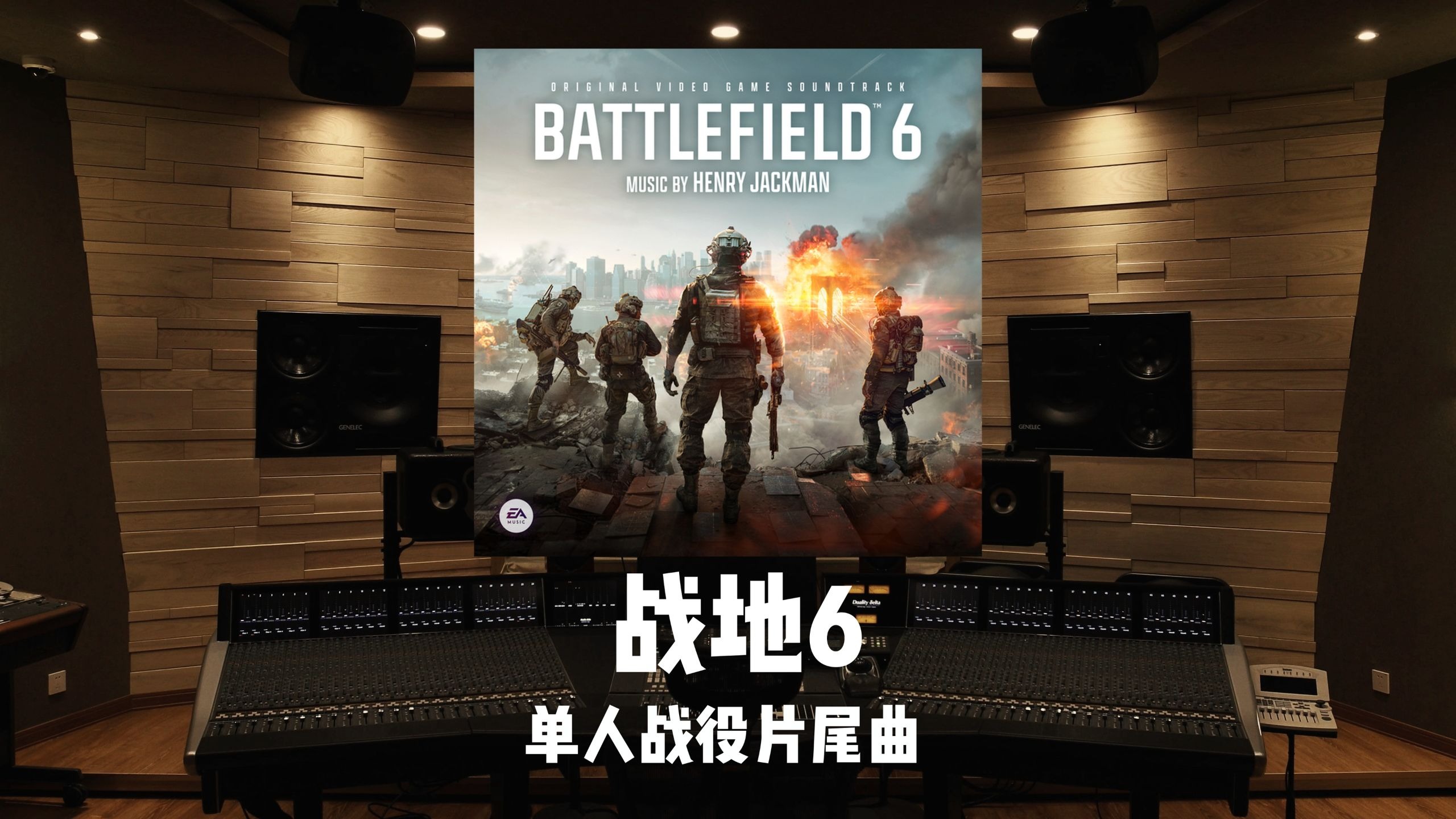 《战地6》单人战役片尾曲「Making Love to Morgan Wallen」百万级录音棚试听-JLRS-jayfm-JLRS ...
