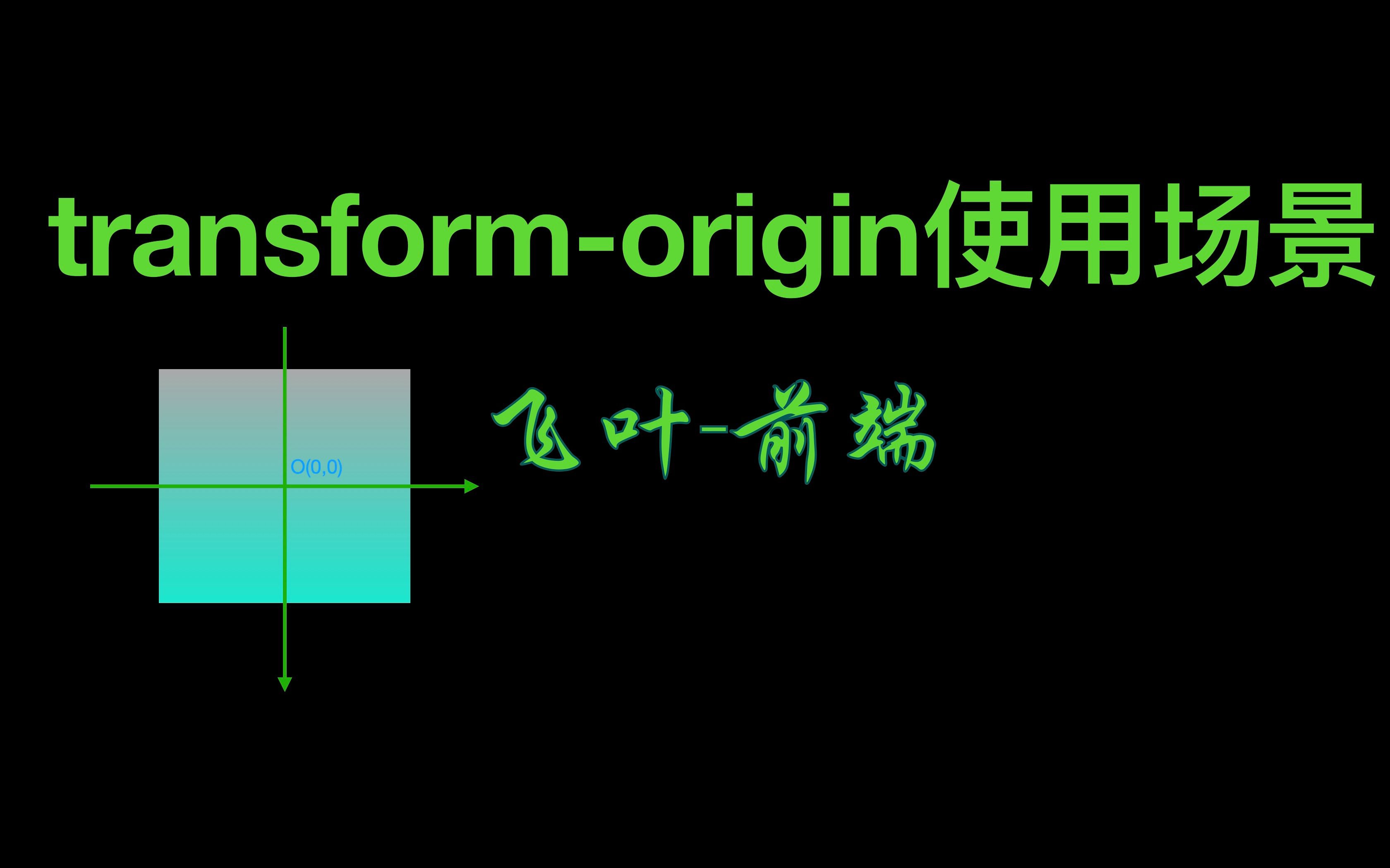transform-origin属性及使用场景。《CSS新世界》内容分享_哔哩哔哩_bilibili