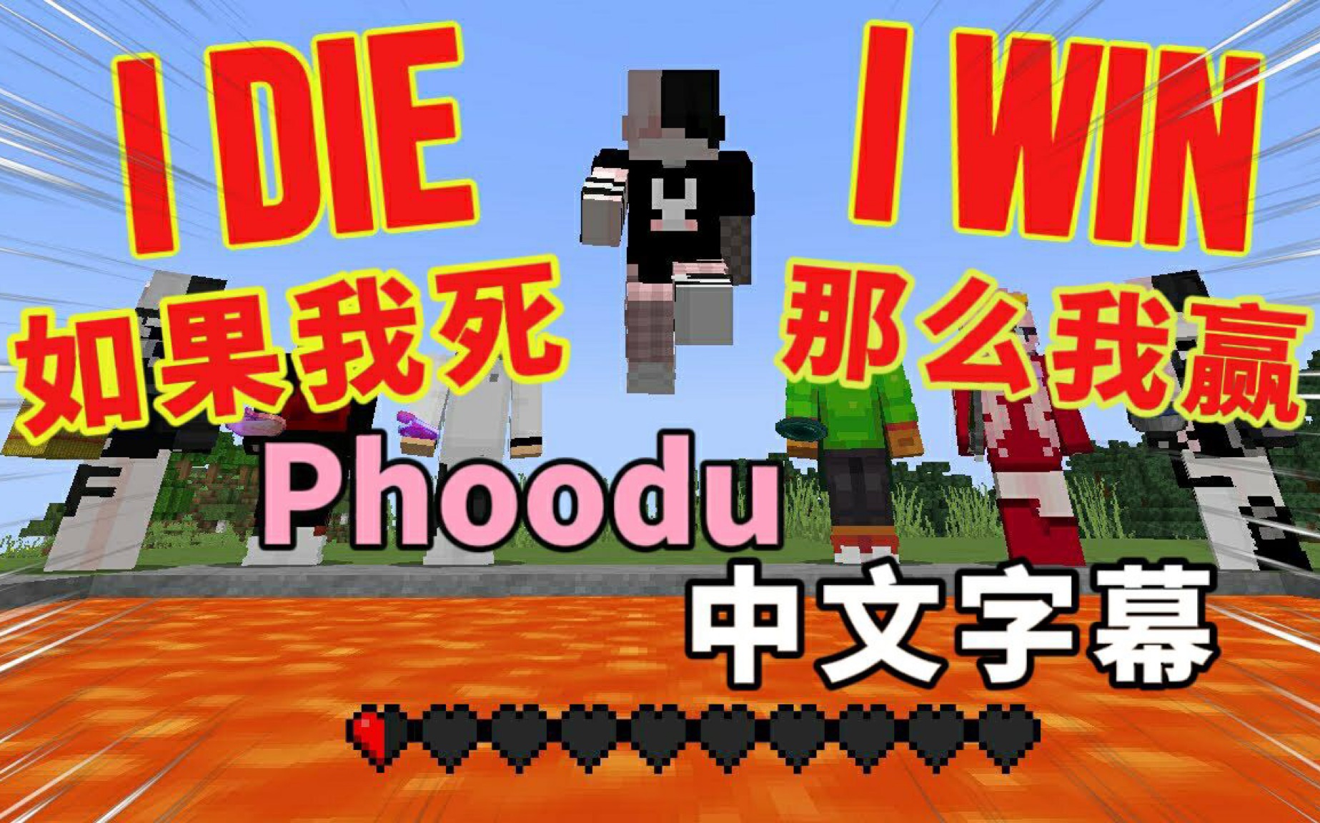 【mcyt/Phoodu/熟肉】Phoodu的manhunt！_我的世界