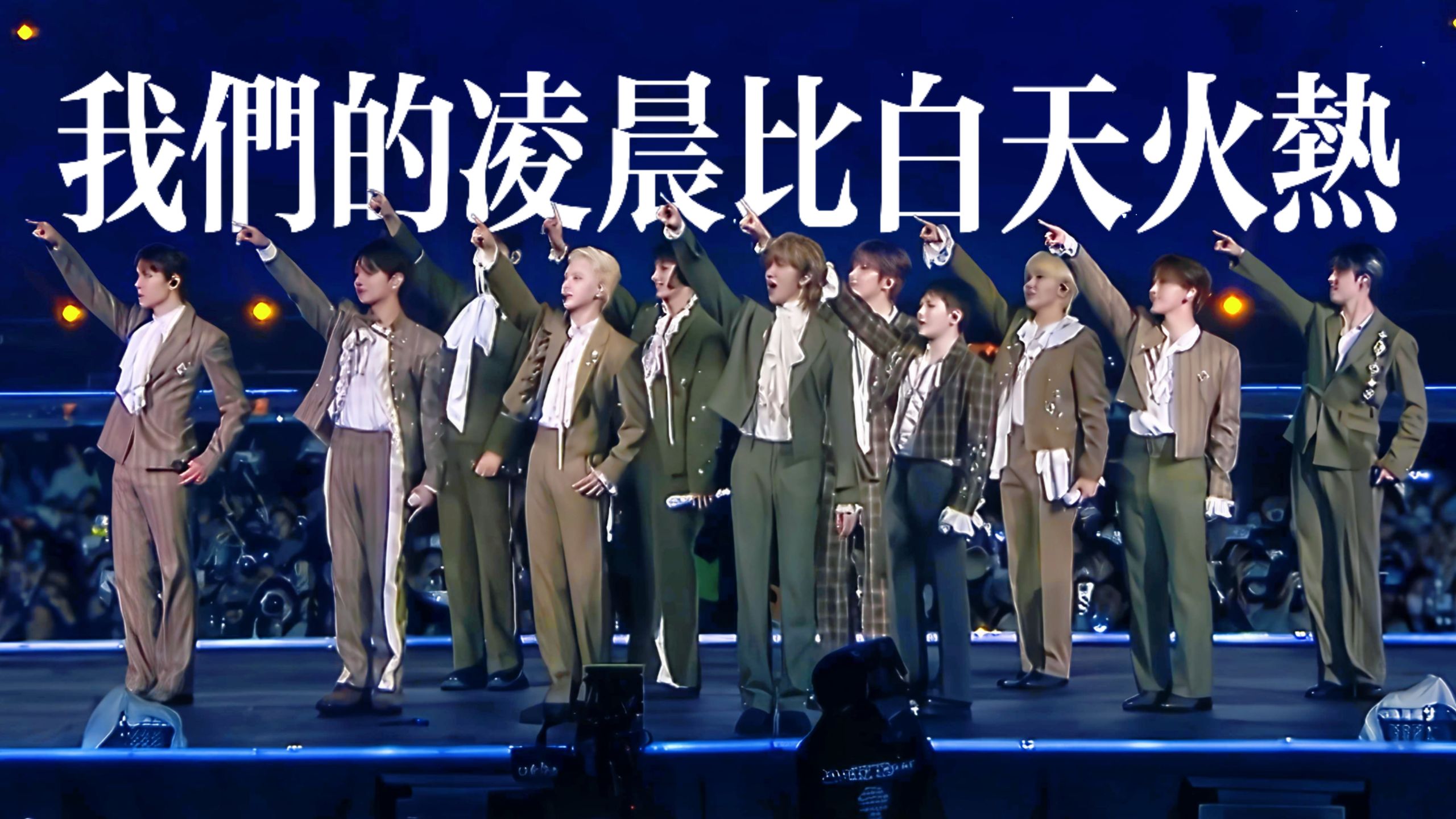 SVT·4K双语『我们的凌晨比白天更火热』大电影版 - RIGHT HERE IN CINEMAS 高阳Day1 241012 ...
