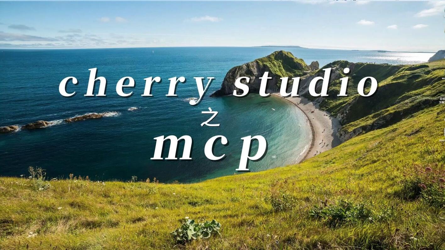 cherry studio使用playwright的官方mcp支持，自动打开浏览 - 哔哩哔哩