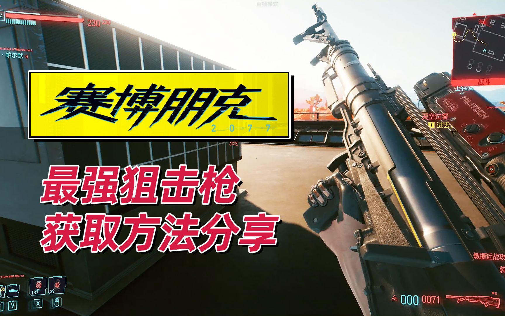 【赛博朋克2077】“零五”狙击枪获取方法分享，可以轻松射穿墙壁_哔哩哔哩_bilibili