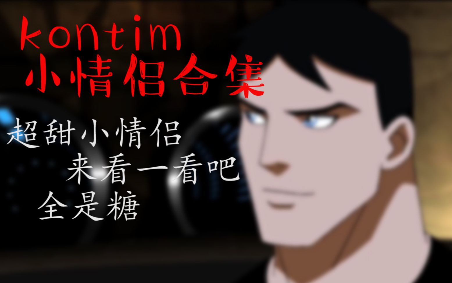 【kontim】超甜小情侣！！！_哔哩哔哩_bilibili