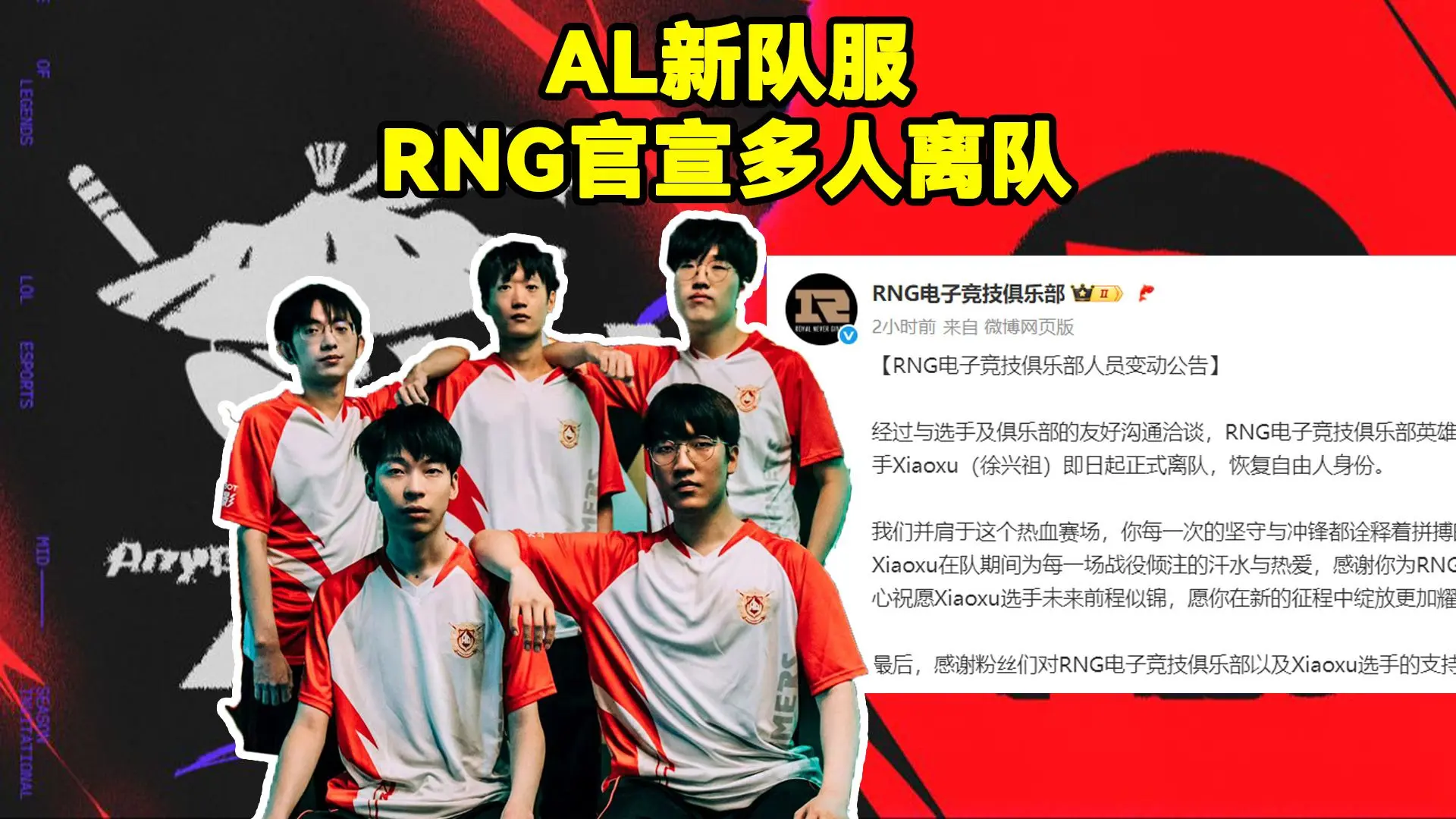 AL全新队服亮相！RNG官宣lele，xiaoxu，jiaqi多人离队！Angel提车小米YU7_哔哩哔哩_bilibili