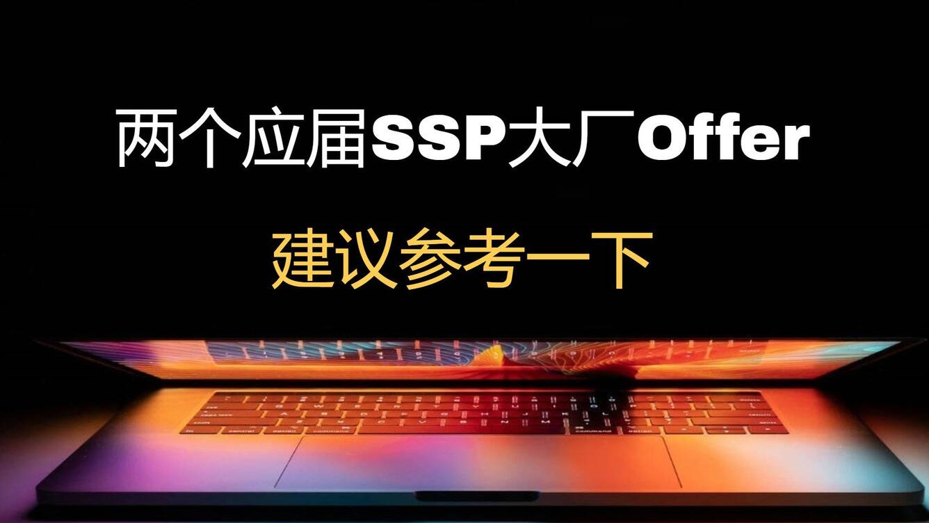 参考SSP Offer，知己知彼，百战百胜。_哔哩哔哩_bilibili
