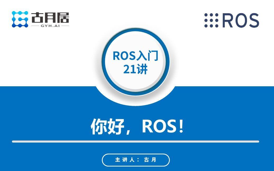 【古月居】古月·ROS入门21讲 | 一学就会的ROS机器人入门教程 - 哔哩哔哩