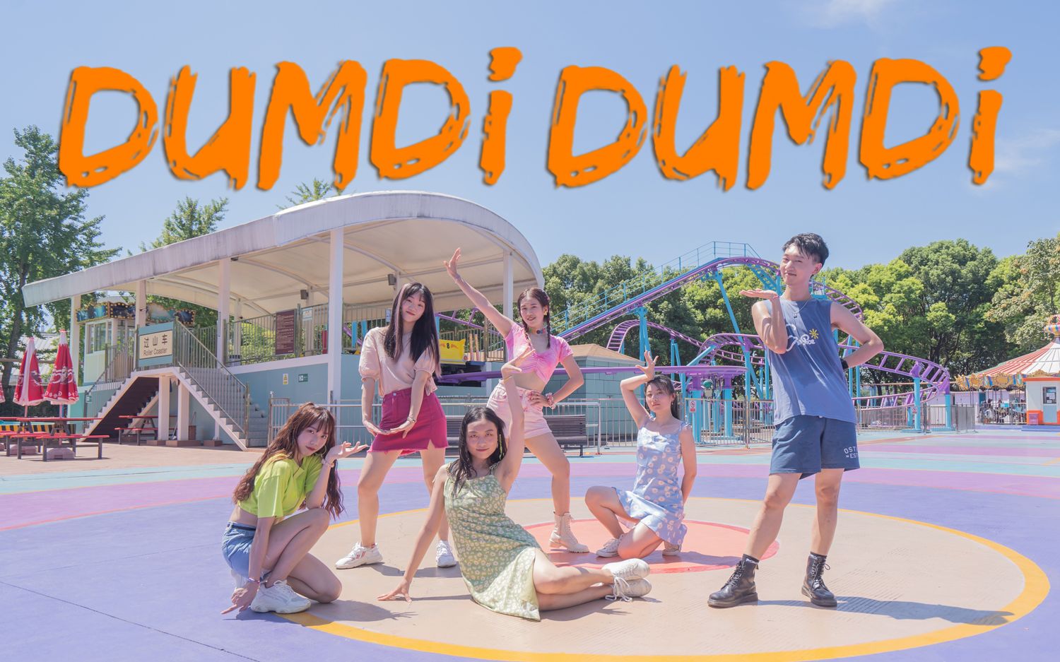 橙色高温预警下全体翻跳(G)I-DLE新歌DUMDI DUMDI | Turn up my summer_哔哩哔哩_bilibili