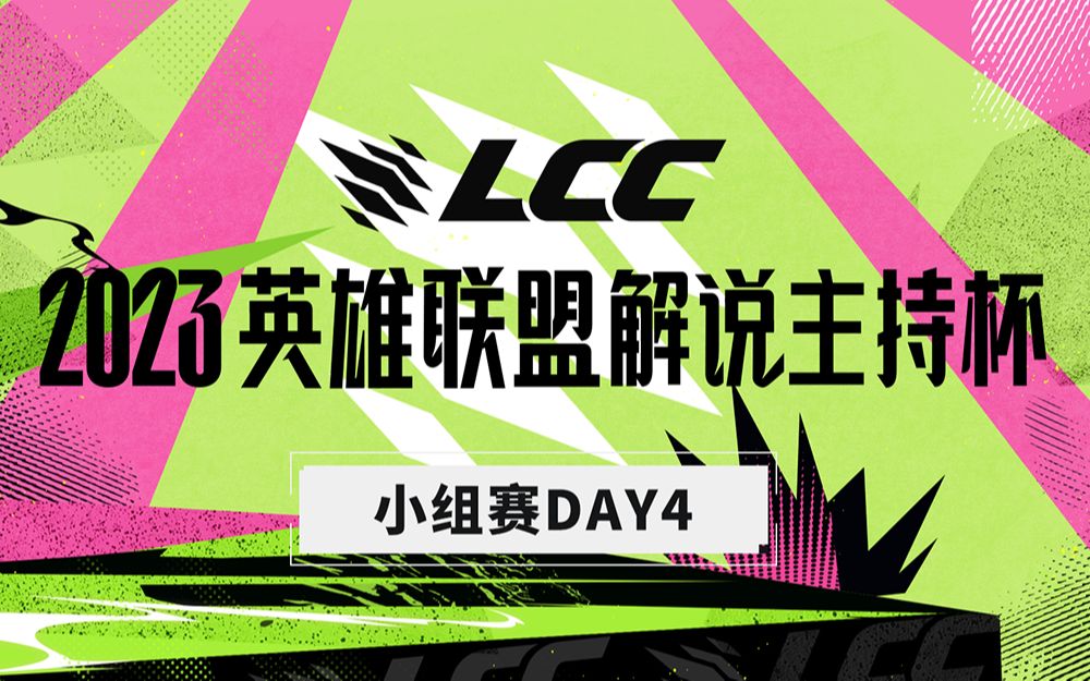 【2023英雄联盟解说主持杯】8月31日 小组赛Day4-哔哩哔哩英雄联盟赛事-哔哩哔哩英雄联盟赛事-哔哩哔哩视频