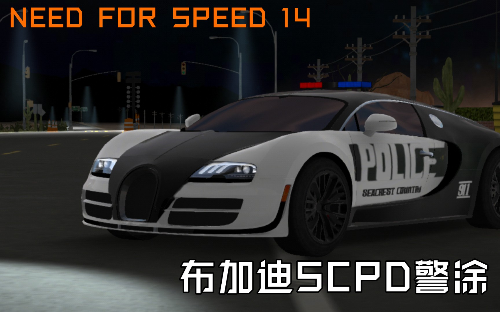 【CPK x NFS 14】布加迪SCPD警涂还原！_哔哩哔哩bilibili_极品飞车14