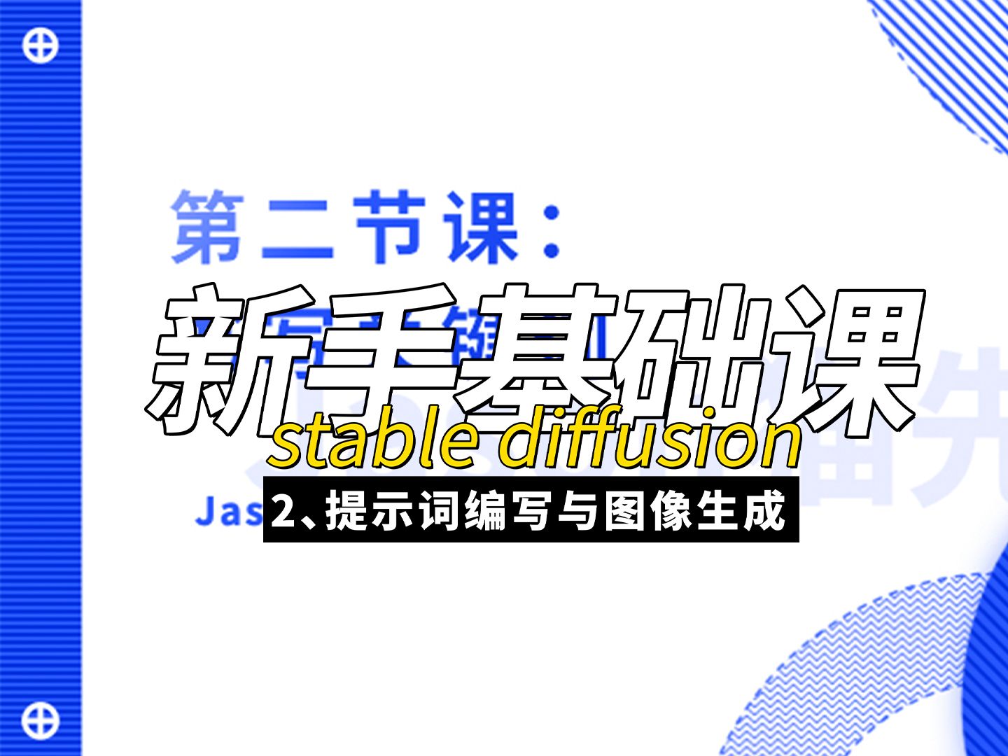 新手基础课：Stable Diffusion提示词编写与图像生成实战课，跟着一步一步学习，共同成长-Jason猫先生-Jason猫先生-哔哩哔哩视频