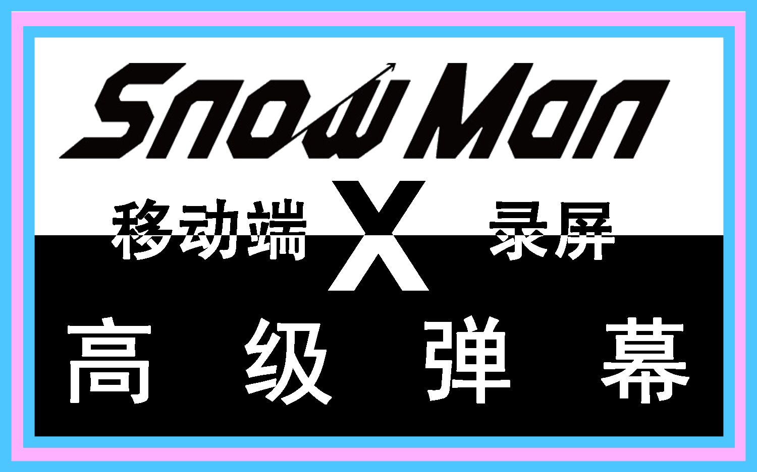 【高级弹幕/录屏】SnowMan介绍RAP（适用于手机/平板）_哔哩哔哩_bilibili