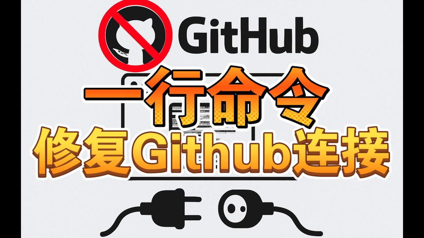 🚀【Github连不上？一行命令快速解决！】 - 哔哩哔哩