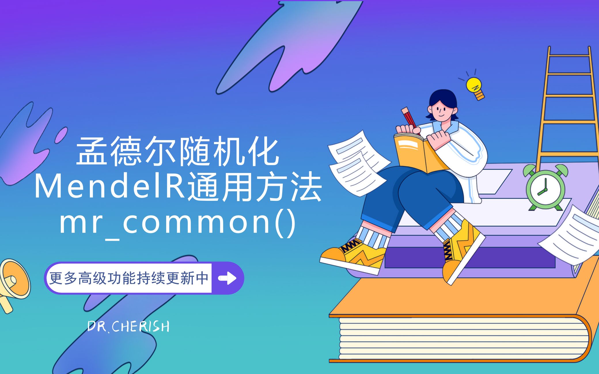 孟德尔随机化MendelR4.0更新--mr_common方法 - 视频下载 Video Downloader