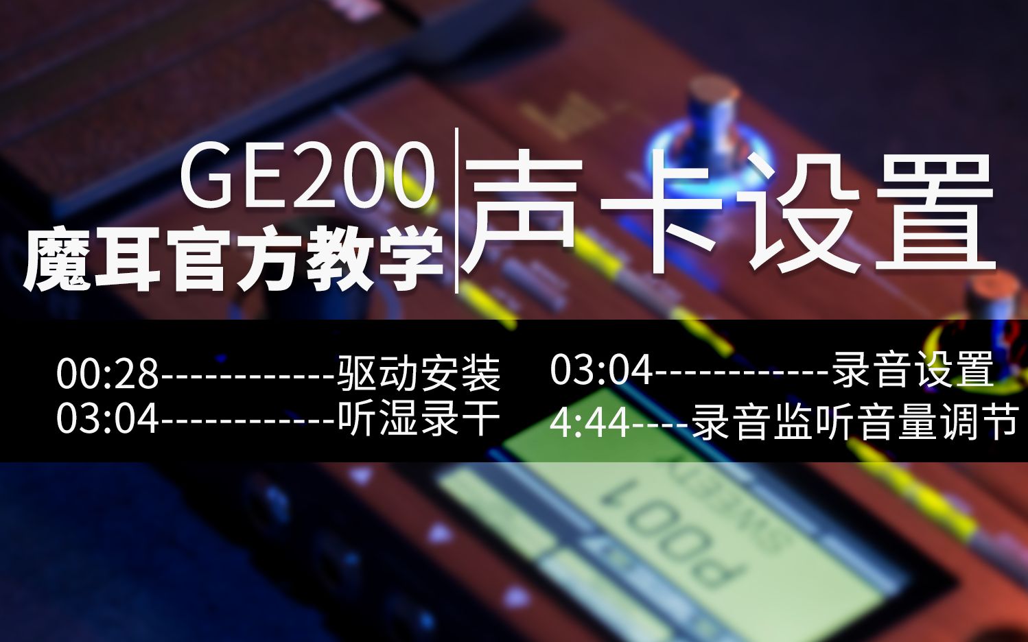 官方教学|GE200声卡功能怎么设置才能录音？_哔哩哔哩_bilibili