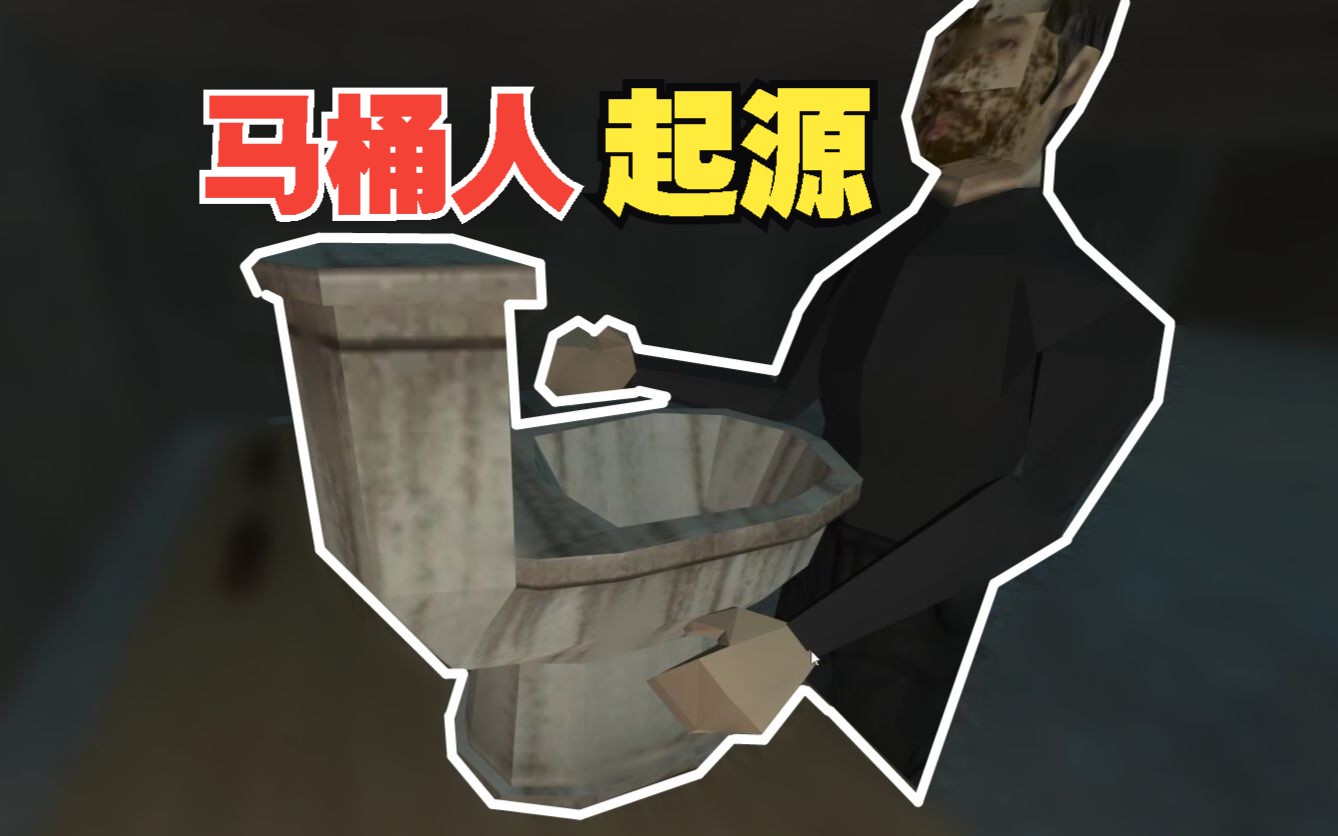 马桶人背后的原因！Poop Killer Origins大便杀手【起源】-老王Games-老王Games-哔哩哔哩视频