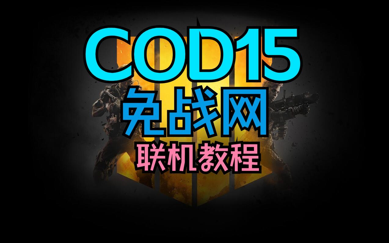 使命召唤15 私服离线版 多人对战\僵尸模式 联机教程 - 哔哩哔哩