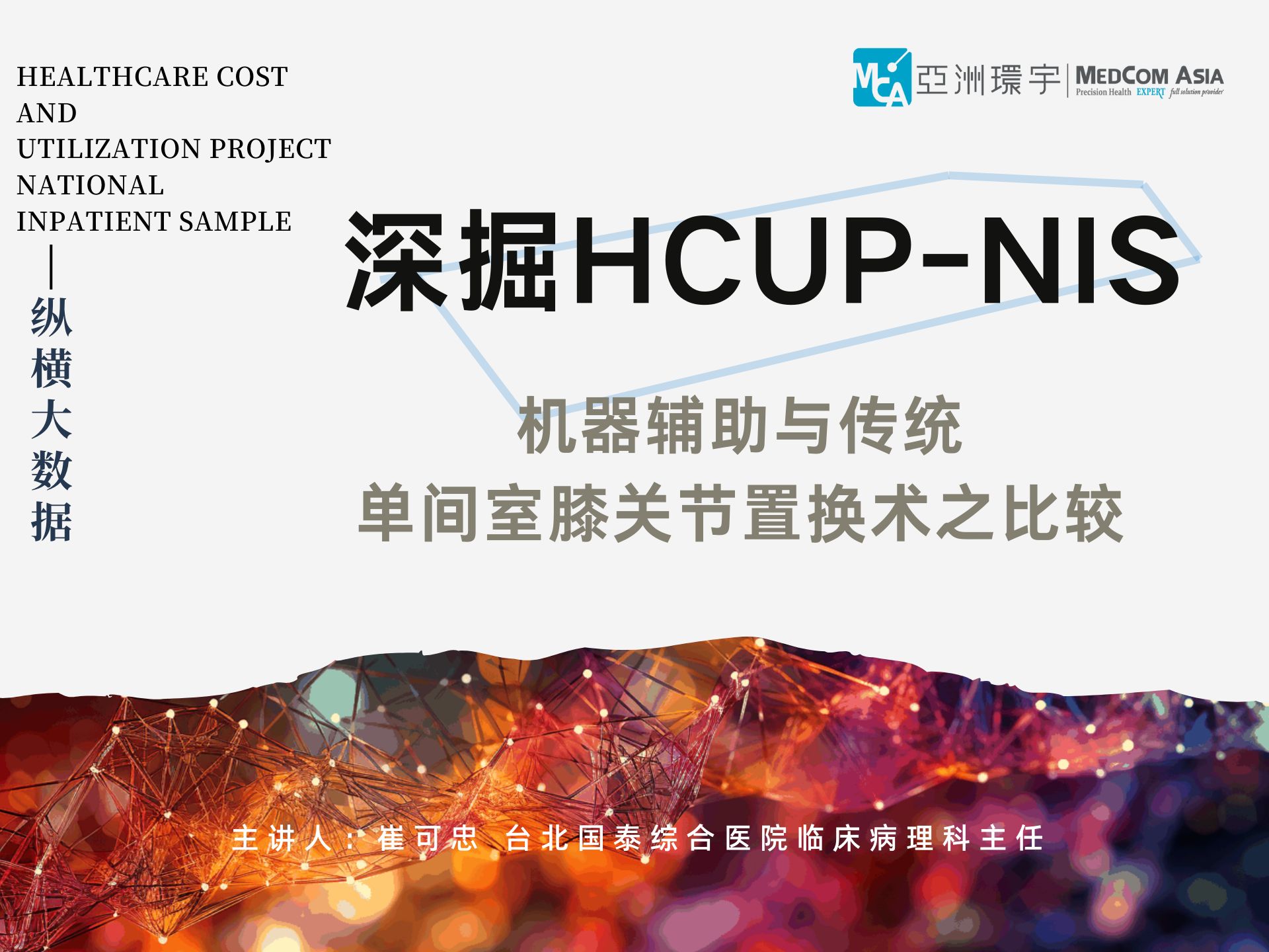 深掘HCUP-NIS 机器辅助与传统单间室膝关节置换术之比较-环宇e科研-环宇e科研-哔哩哔哩视频