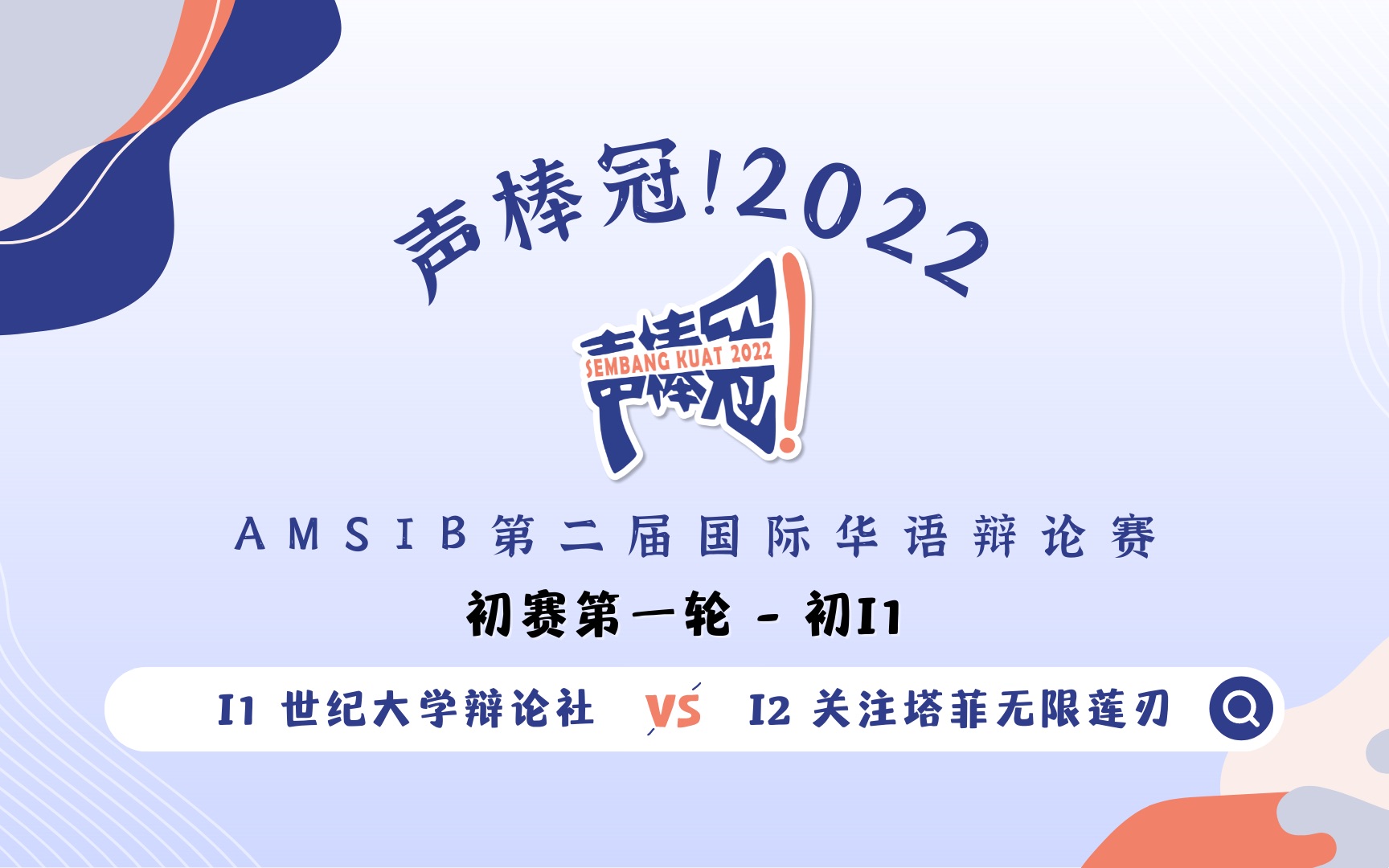 【初I1】声棒冠！2022 AMSIB 第二届国际华语辩论赛——初赛_哔哩哔哩_bilibili