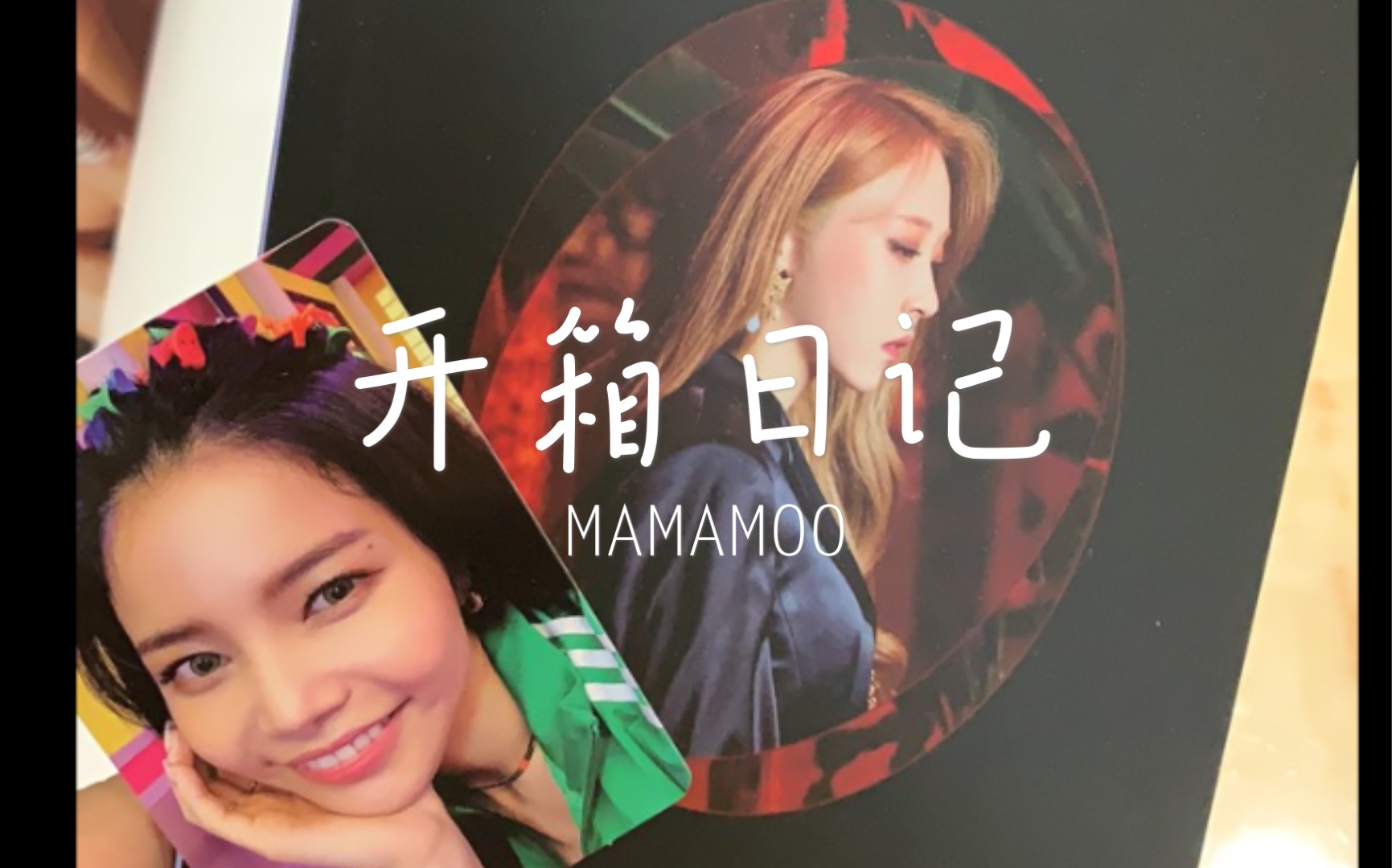 mamamoo专辑开箱_哔哩哔哩_bilibili
