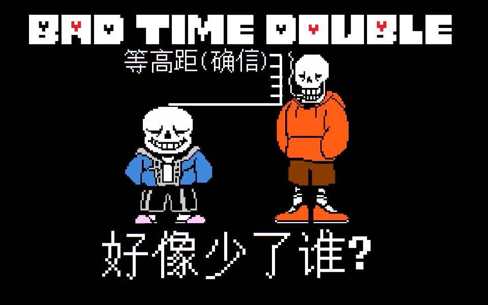 【Bad time Double】二见通关！_哔哩哔哩_bilibili
