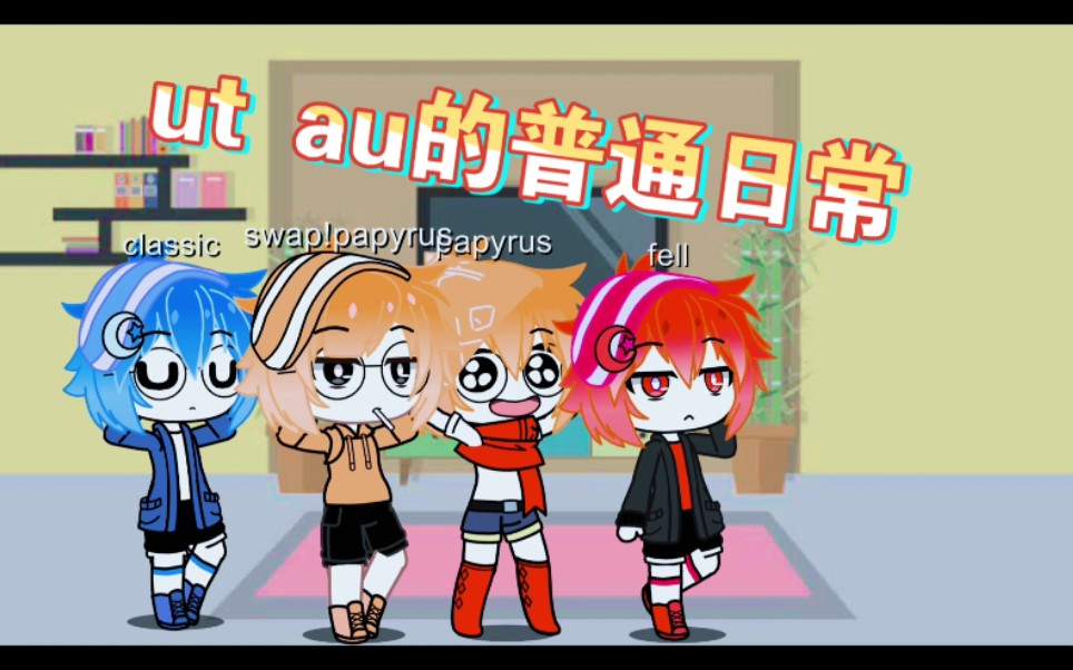 【gacha club】ut au的“普通”日常_哔哩哔哩bilibili