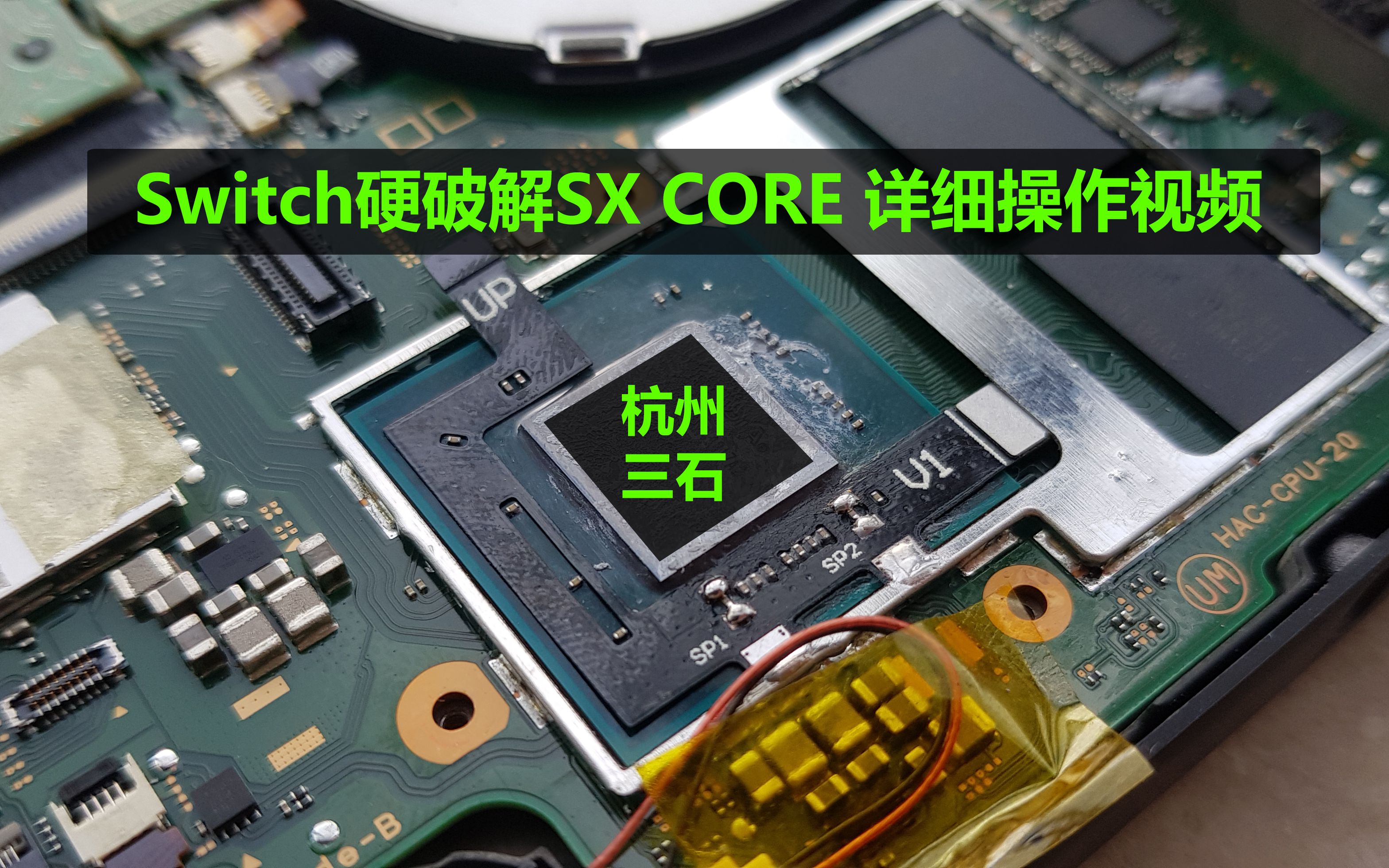 【杭州三石】Switch硬破SX CORE全程详细解说_哔哩哔哩_bilibili